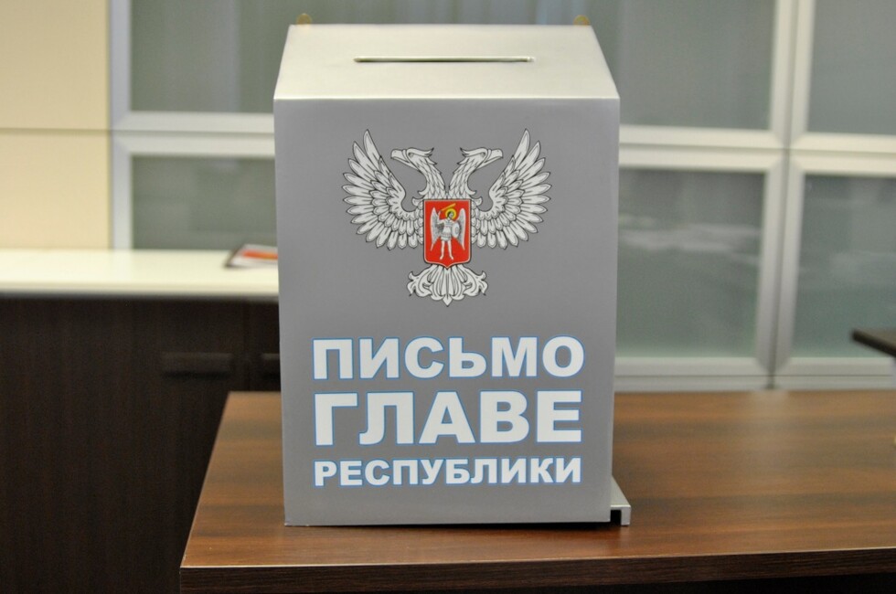 В ДНР появятся почтовые ящики для письменных обращений граждан к ...